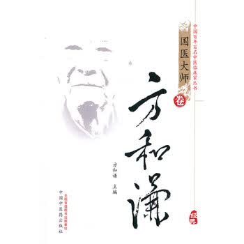 方和谦 方和谦 9787513203463 中国中医药出版社