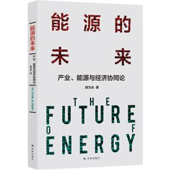 能源的未来：产业、能源与经济协同论 9787544779821【正版图书 可开发票】