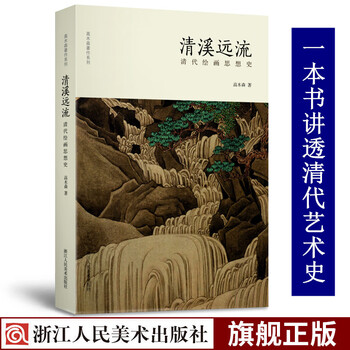 清溪远流 清代绘画思想史 高木森著清朝山水花鸟鱼石艺术史研究历代名画家国画鉴赏理论教程书 讲述清初至