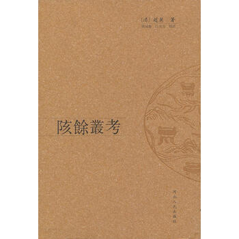 陔余丛考【正版图书】