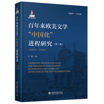 [正版图书] 百年来欧美文学中国化进程研究(1919-1949)第三卷 刘建军 北京大学出版社 97