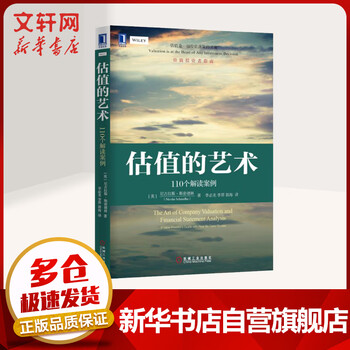 估值的艺术 110个解读案例 图书