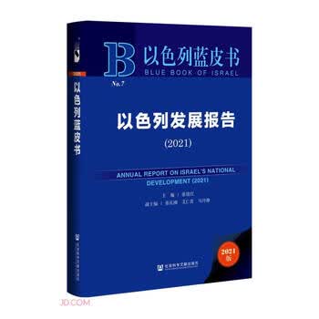 以色列发展报告(2021版)(精)/以色列蓝皮书