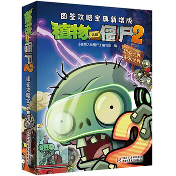 植物大战僵尸2 图鉴攻略宝典新增版·功夫世界&未来世界 新版