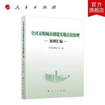 全国文明城市创建实地点位治理案例汇编  人民出版社
