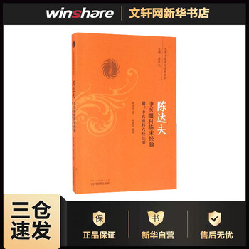 陈达夫中医眼科临床经验