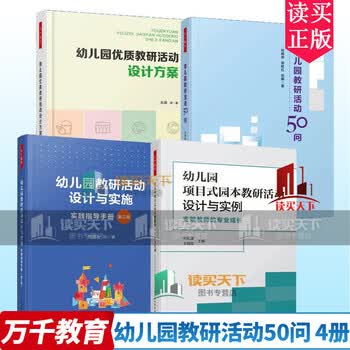 【全4册】幼儿园教研活动50问项目式园本教研活动设计与实例教研活动设计方案教研活动设计与实施 万千教育 中国轻工业出版社套装k