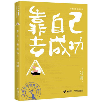 正版 刘墉青春修炼手册：靠自己去成功9787544872102