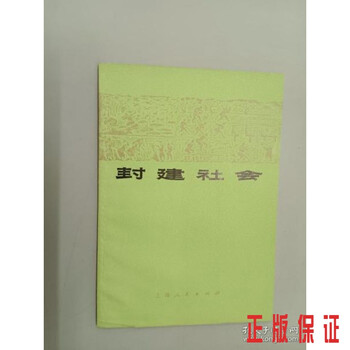保证正版  可开发票！！封建社会.