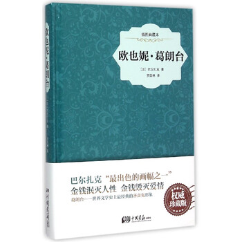 欧也妮·葛朗台(插图典藏本)(精)