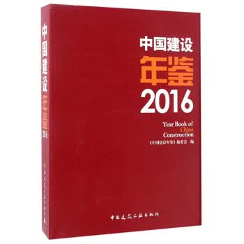 中国建设年鉴(2016)(精)