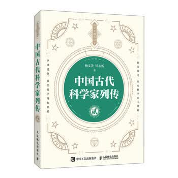 中国古代科学家列传 贰