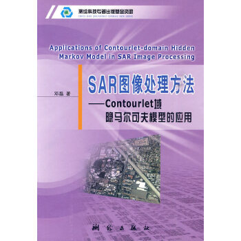 SAR图像处理方法 Contour Iet域隠马尔可夫模型的应用【正版图书】
