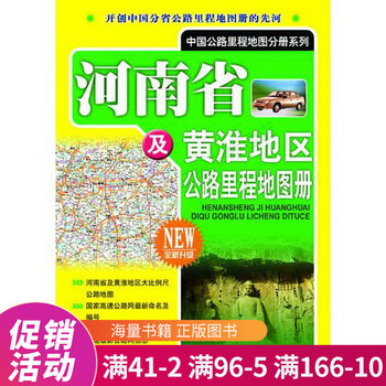 河南省及黄淮地区公路里程地图册2017版