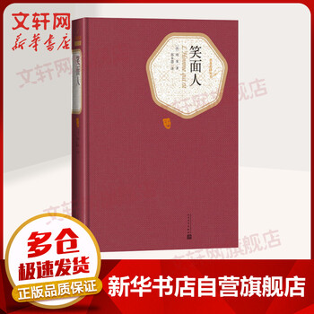 笑面人 名著名译丛书 人民文学出版社