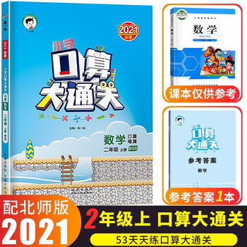 2021新版小学口算大通关二年级上册数学北师大版小儿郎53天天练同步课本教材口算题卡心算速算练习册