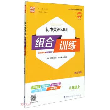 初中英语阅读组合训练(8上浙江专版2022版)