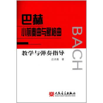 【新华书店 正版书籍】巴赫小前奏曲与赋格曲教学与弹奏指导应诗真著人民音乐出版社 正版图书绘本