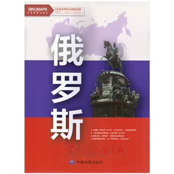 俄罗斯地图盒装中外文对照 大字版 俄罗斯旅游 莫斯科 行政区划 地形插图 约1.5*1米 折叠清晰大