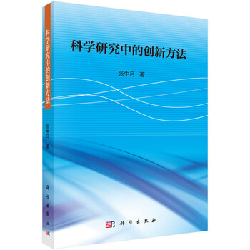 科学研究中的创新方法 红色