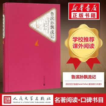鲁滨孙漂流记  名著名译丛书 人民文学出版社