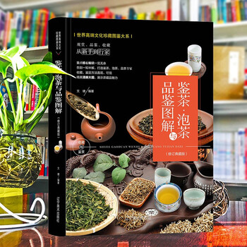 [正版图书]（修订版）珍藏图鉴大系--鉴茶·泡茶与品鉴图解