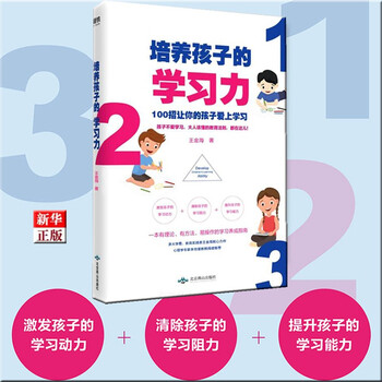 培养孩子的学习力  磨铁 新华书店
