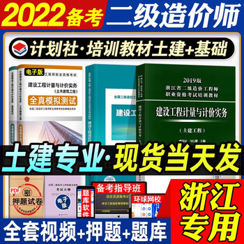备考2022二级造价工程师2021教材 实务+基础知识 浙江省二级造价师教材 土建 计划出版社