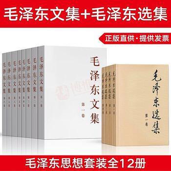 正版毛泽东思想全套12册毛泽东文集+毛泽东选集平装全套人物传记思想语录著作文选书籍不含第五卷