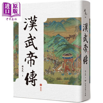 汉武帝传 2版 港台原版 杨生民 台湾商务
