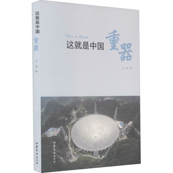 正版 这就是中国：重器9787532960354