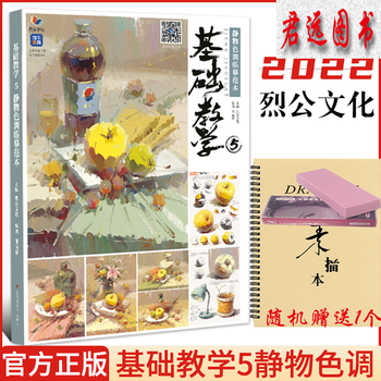 【可选单本】2022烈公文化教材教程书籍 基础教学5静物色调临摹范本 邹高祥