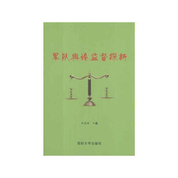 军队舆论监督探析