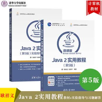 耿祥义/张跃平 Java2实用教程 第5版第五版 教材+实验指导与习题解答 清华大学出版社 Java
