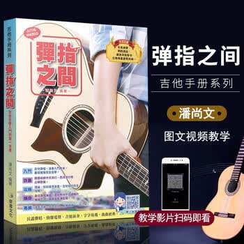 【】弹指之间 潘尚文著 扫码影音教学如何换弦调音吉他自学弹唱演奏初学基础符号技巧解说