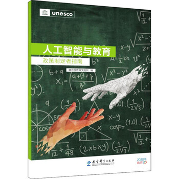人工智能与教育 政策制定者指南 图书