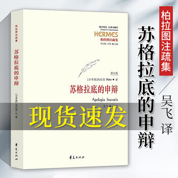 苏格拉底的申辩 柏拉图注修订版 吴飞教授注疏本西方哲学史书籍 苏格拉底对话书申辩篇沉思录哲学思想史经