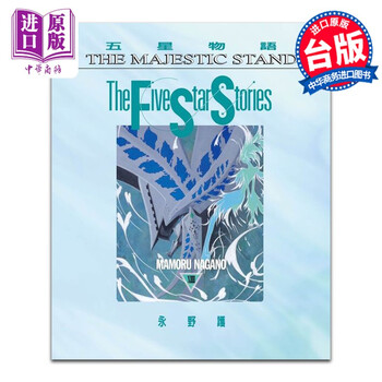 预售 漫画 五星物语 14 永野护 台版漫画书 尖端出版