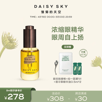 雏菊的天空（DAISY SKY） 琥珀时光眼部精华油淡化细纹抗皱紧致眼部精华油 琥珀精华眼油 8ml【图片 价格 品牌 报价】-京东