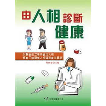 预售 叶燕慈 由人相诊断健康 大展