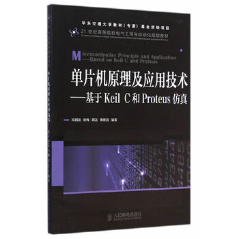 单片机原理及应用技术-基于Keil C和Proteus仿真