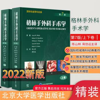  格林手外科手术学（第7版）（上、下卷）手外科手术参考工具书 医学骨科学 手外科学临床案例教程原军医第6版第六版 手腕肘创伤修复指南可搭实用骨科学
