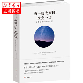 当一切改变时，改变一切：动荡世界的安身之道 ]尼尔唐纳德沃尔什(Neale Donald Walsc