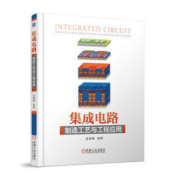 集成电路制造工艺与工程应用【正版图书】
