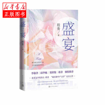盛宴 程青 人民文学出版社新华书店正版图书