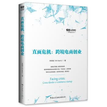 直面危机 跨境电商创业 朱秋城著 外贸电商创业书籍