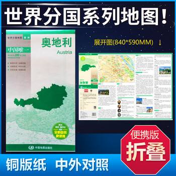 奥地利地图 42*59cm中英文双面覆膜折叠商务旅游留学世界分国系列