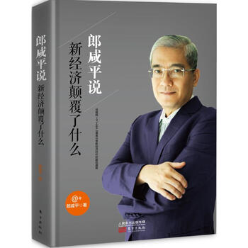 郎咸平说 郎咸平 东方出版社