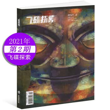 飞碟探索杂志2021年1-3期 飞碟探索杂志2021年第2期