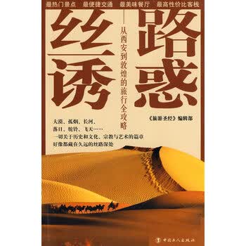 丝路诱惑